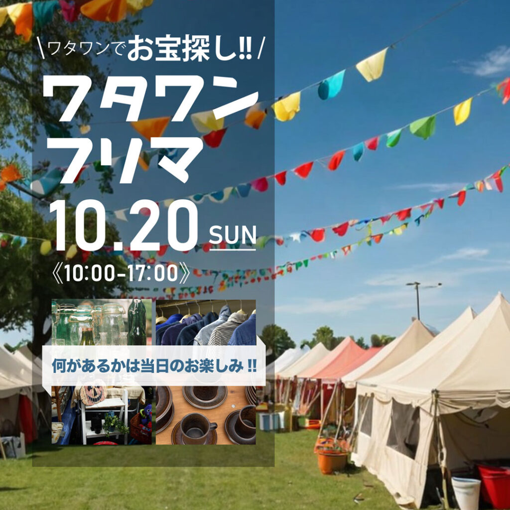 2024年10月20日 ️ワタワンフリマ開催 ️ | WHATAWON（ワタワン）