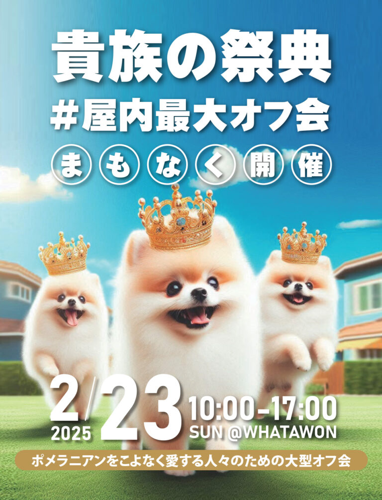 2025年2月23日 ワールド・ポメラニアン・フェスティバル2025 開催決定 | WHATAWON（ワタワン）