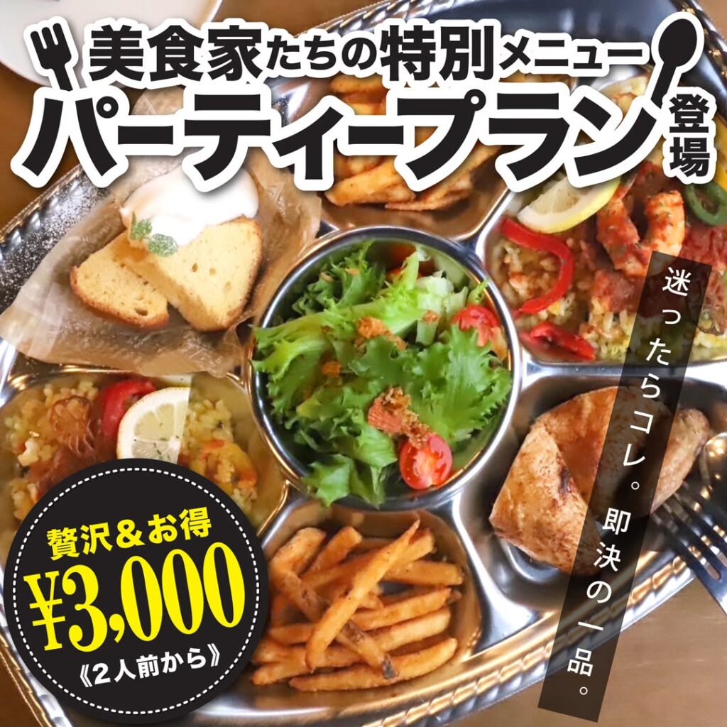 グルマンズで特別な時間を | WHATAWON（ワタワン）