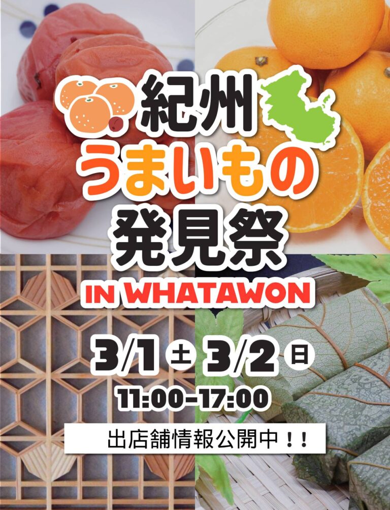 2025年3月1日・2日 和歌山の美味しさと魅力が再び！ | WHATAWON（ワタワン）