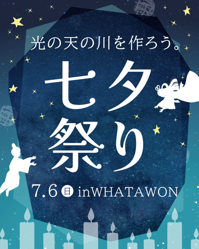 七夕祭り in WHATAWON | WHATAWON（ワタワン）