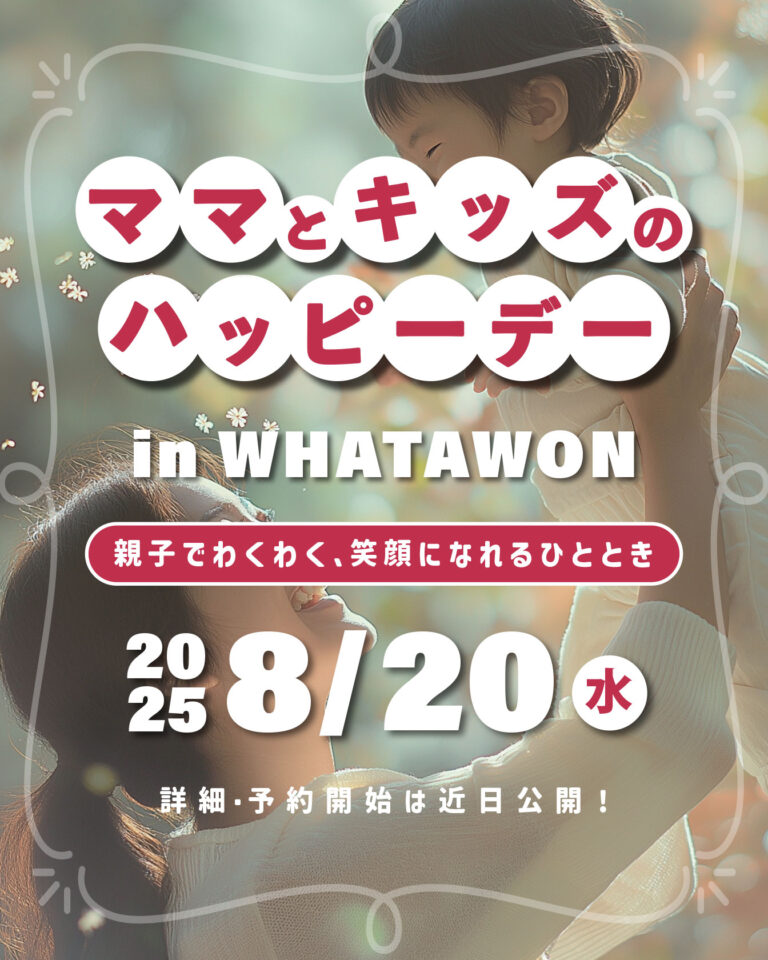 ママとキッズのハッピーデー開催 | WHATAWON（ワタワン）